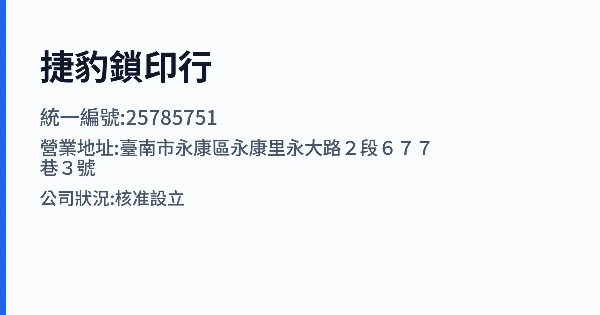 捷豹鎖印行 - 統編 25785751(臺南市) 公司登記資料與營業項目詳細圖表