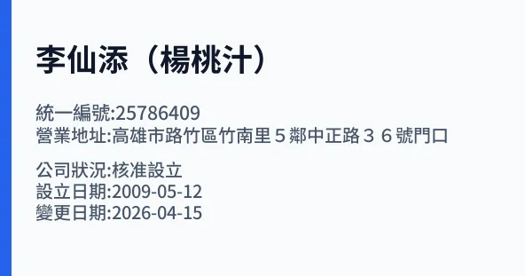 李仙添（楊桃汁）的照片-統編 25786409(高雄市) 公司登記資料與營業項目詳細圖表