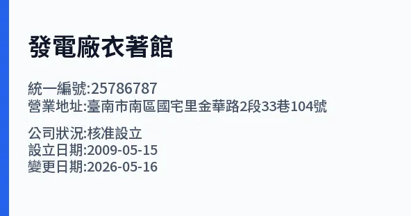發電廠衣著館的照片-統編 25786787(臺南市) 公司登記資料與營業項目詳細圖表