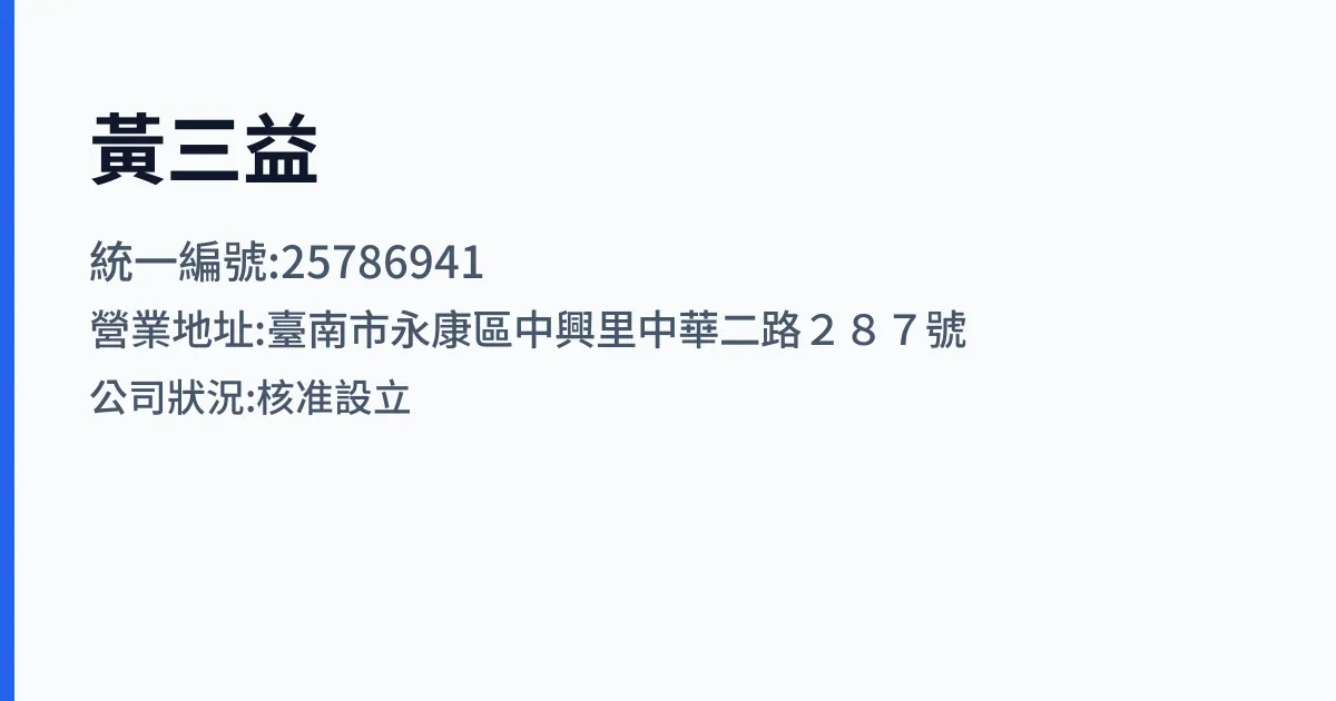 黃三益 - 統編 25786941(臺南市) 公司登記資料與營業項目詳細圖表
