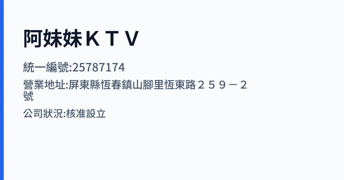 阿妹妹KTV - 統編 25787174(屏東縣) 公司登記資料與營業項目詳細圖表