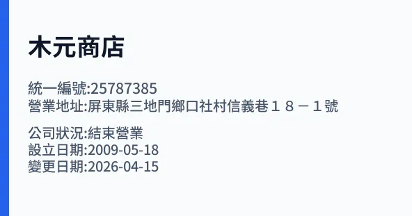 木元商店的照片-統編 25787385(屏東縣) 公司登記資料與營業項目詳細圖表