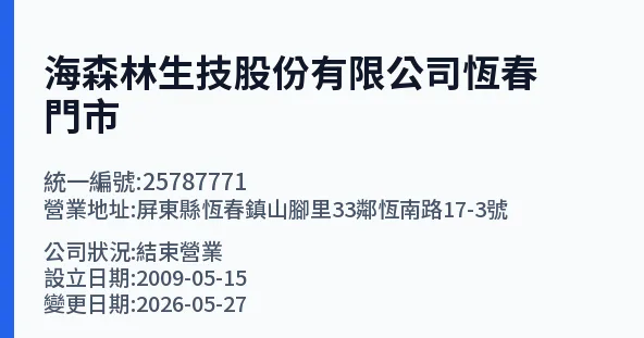 海森林生技股份有限公司恆春門市的照片-統編 25787771(屏東縣) 公司登記資料與營業項目詳細圖表