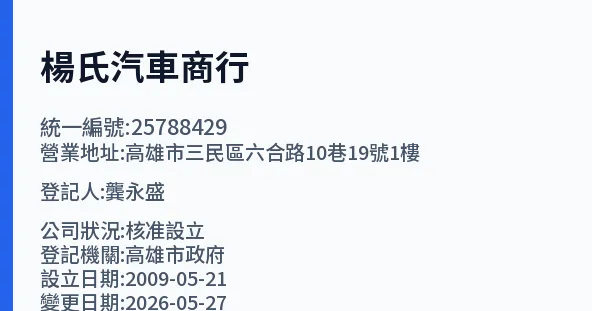 楊氏汽車商行的照片-統編 25788429(高雄市) 公司登記資料與營業項目詳細圖表