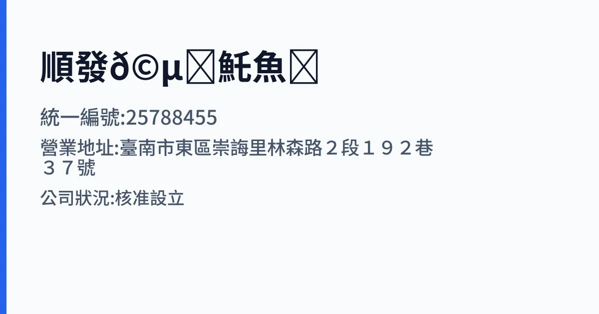 順發𩵚魠魚焿 - 統編 25788455(臺南市) 公司登記資料與營業項目詳細圖表