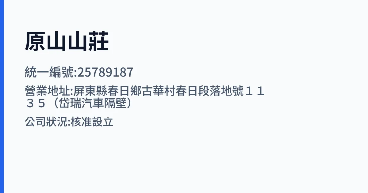 原山山莊 - 統編 25789187(屏東縣) 公司登記資料與營業項目詳細圖表