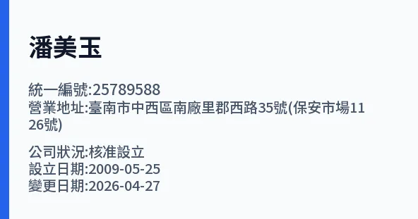 潘美玉的照片-統編 25789588(臺南市) 公司登記資料與營業項目詳細圖表