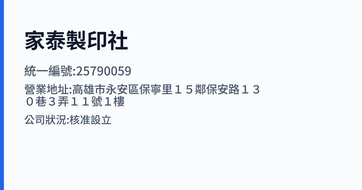 家泰製印社 - 統編 25790059(高雄市) 公司登記資料與營業項目詳細圖表