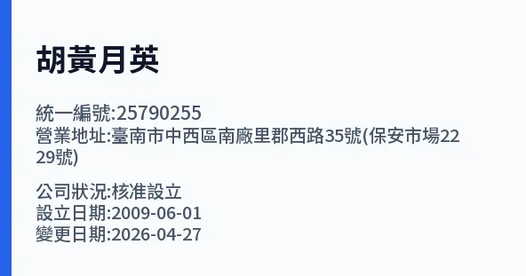 胡黃月英的照片-統編 25790255(臺南市) 公司登記資料與營業項目詳細圖表
