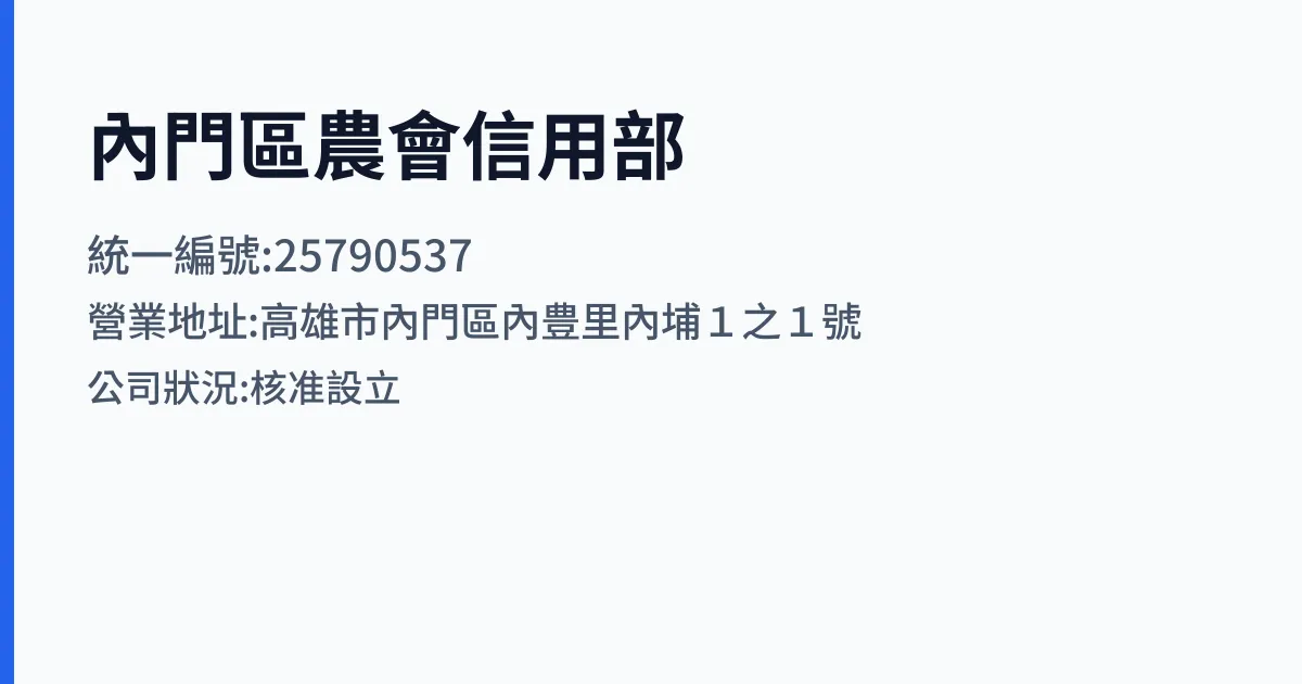 內門區農會信用部 - 統編 25790537（高雄市） 公司登記資料與營業項目詳細圖表