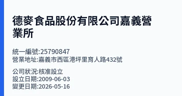 德麥食品股份有限公司嘉義營業所的照片-統編 25790847(嘉義市) 公司登記資料與營業項目詳細圖表