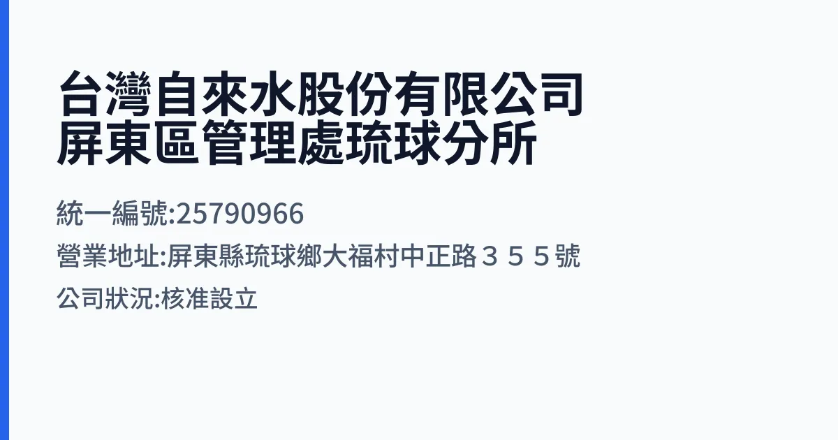 台灣自來水股份有限公司屏東區管理處琉球分所 - 統編 25790966(屏東縣) 公司登記資料與營業項目詳細圖表