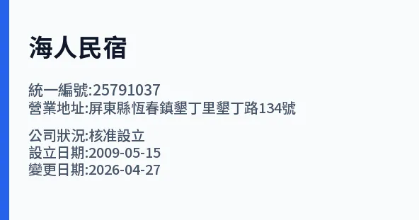 海人民宿的照片-統編 25791037(屏東縣) 公司登記資料與營業項目詳細圖表