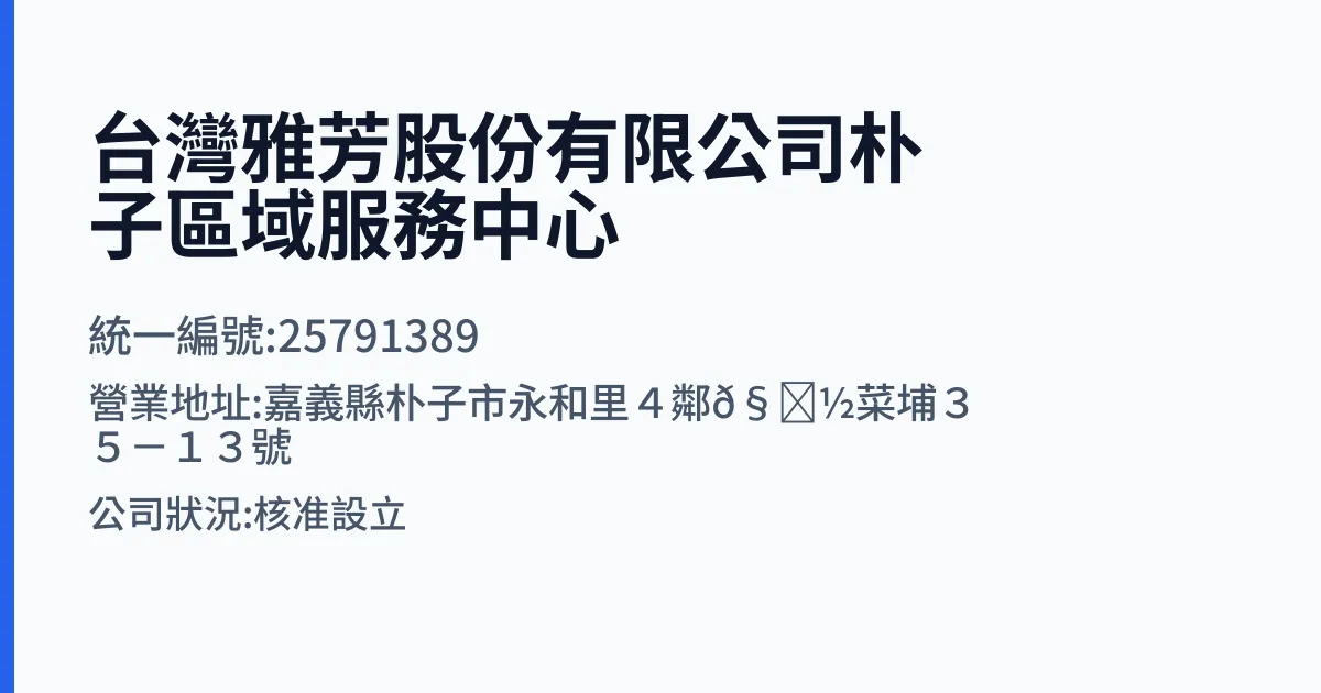 台灣雅芳股份有限公司朴子區域服務中心 - 統編 25791389(嘉義縣) 公司登記資料與營業項目詳細圖表