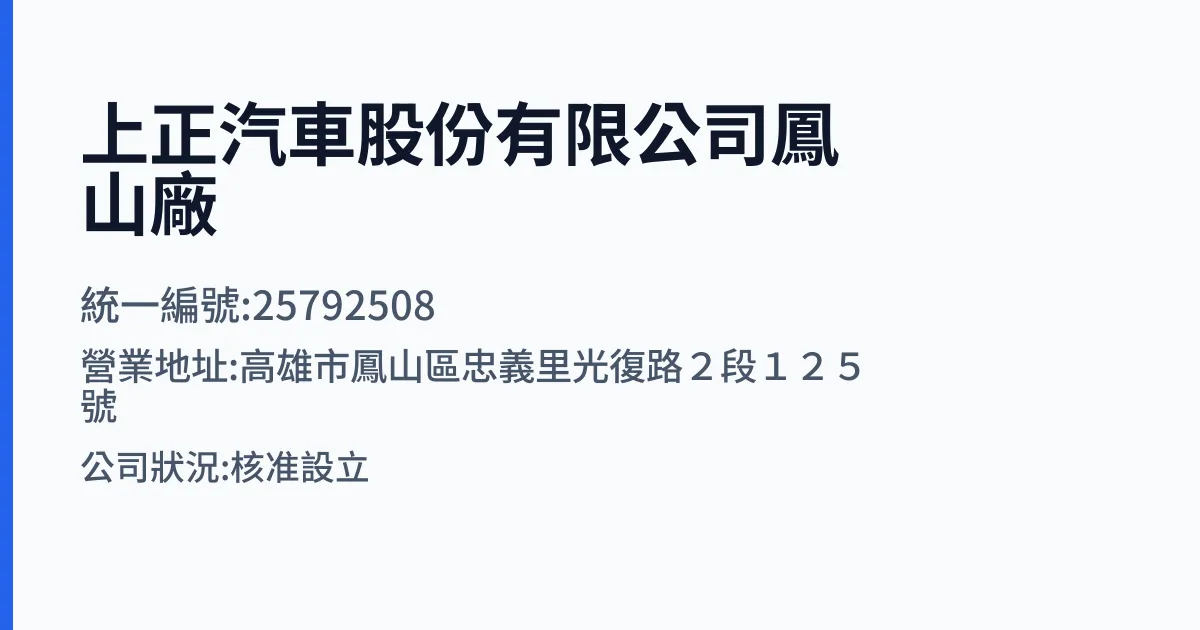 上正汽車股份有限公司鳳山廠 - 統編 25792508(高雄市) 公司登記資料與營業項目詳細圖表