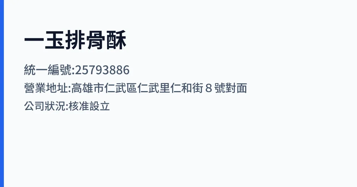 一玉排骨酥 - 統編 25793886(高雄市) 公司登記資料與營業項目詳細圖表