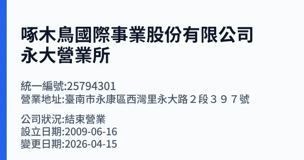 啄木鳥國際事業股份有限公司永大營業所的照片-統編 25794301(臺南市) 公司登記資料與營業項目詳細圖表