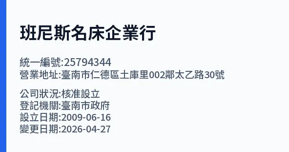 班尼斯名床企業行的照片-統編 25794344(臺南市) 公司登記資料與營業項目詳細圖表
