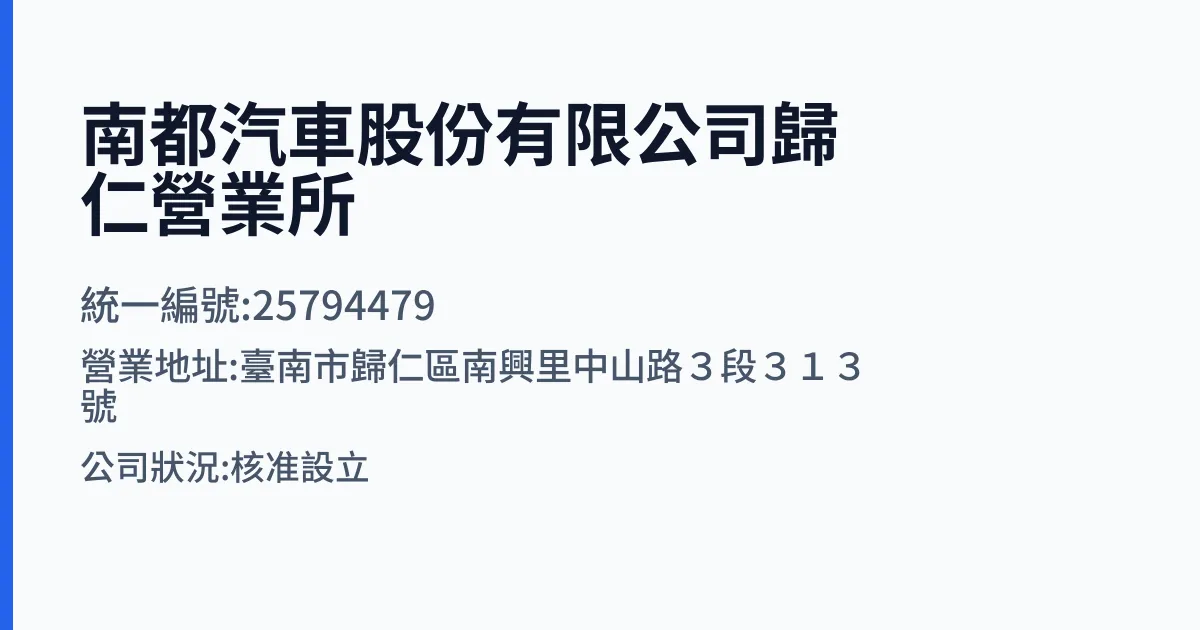 南都汽車股份有限公司歸仁營業所 - 統編 25794479(臺南市) 公司登記資料與營業項目詳細圖表