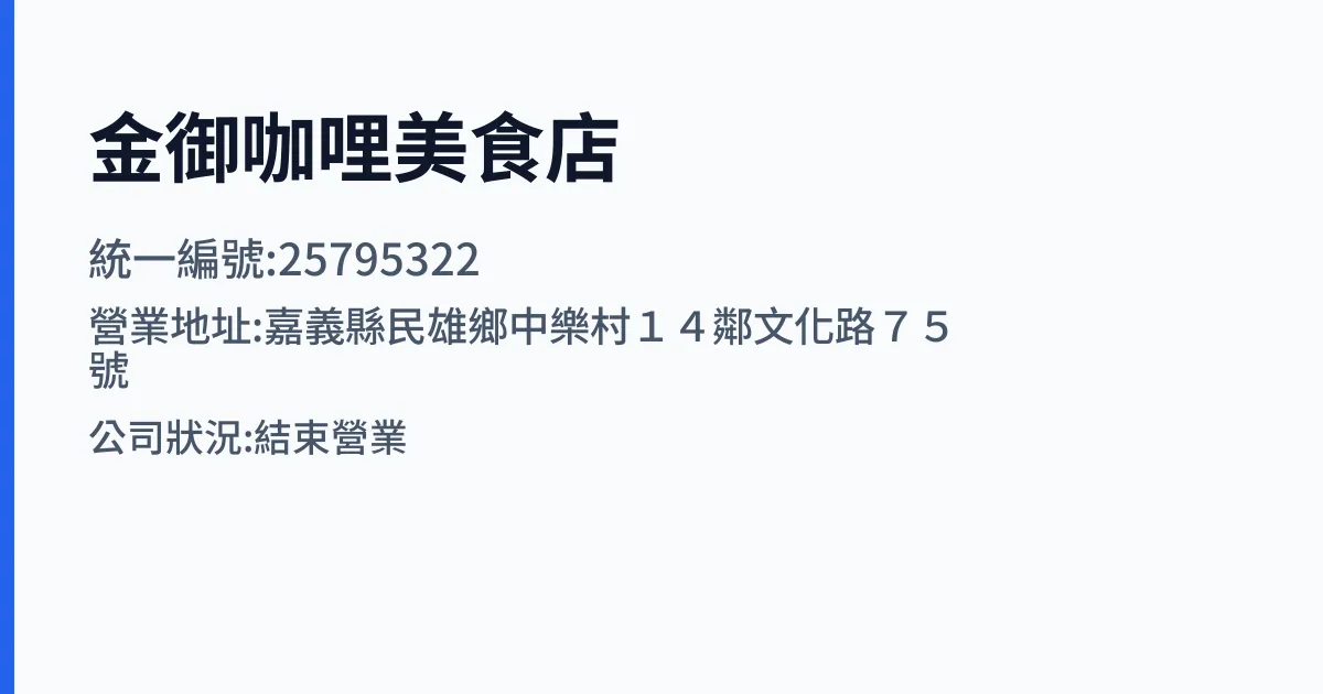 金御咖哩美食店 - 統編 25795322(嘉義縣) 公司登記資料與營業項目詳細圖表