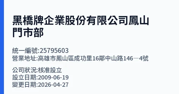 黑橋牌企業股份有限公司鳳山門市部的照片-統編 25795603(高雄市) 公司登記資料與營業項目詳細圖表