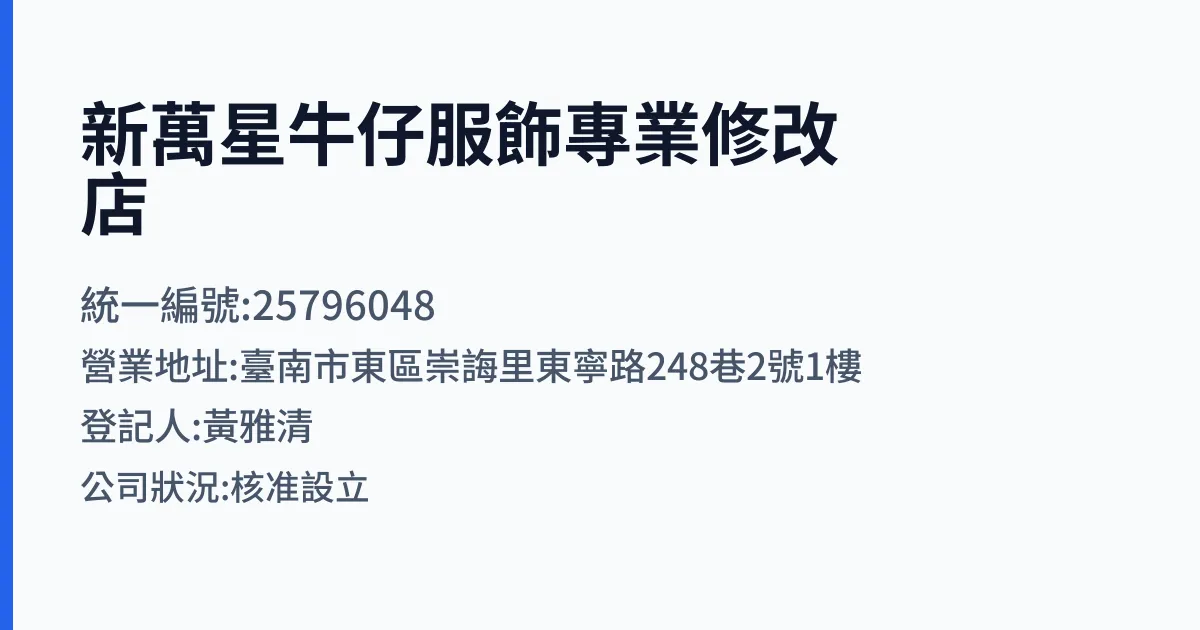 新萬星牛仔服飾專業修改店 - 統編 25796048(臺南市) 公司登記資料與營業項目詳細圖表