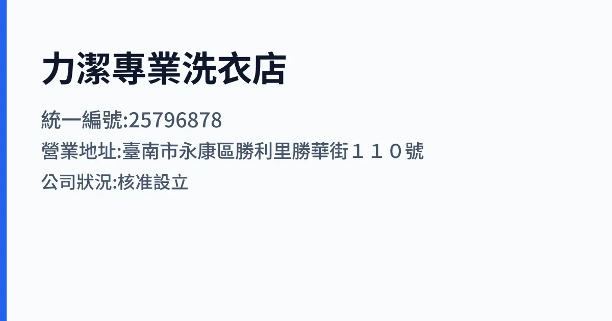 力潔專業洗衣店 - 統編 25796878(臺南市) 公司登記資料與營業項目詳細圖表