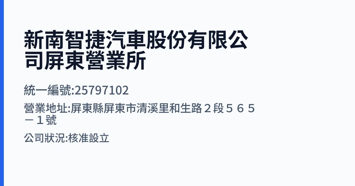 新南智捷汽車股份有限公司屏東營業所 - 統編 25797102(屏東縣) 公司登記資料與營業項目詳細圖表