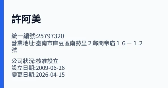 許阿美的照片-統編 25797320(臺南市) 公司登記資料與營業項目詳細圖表