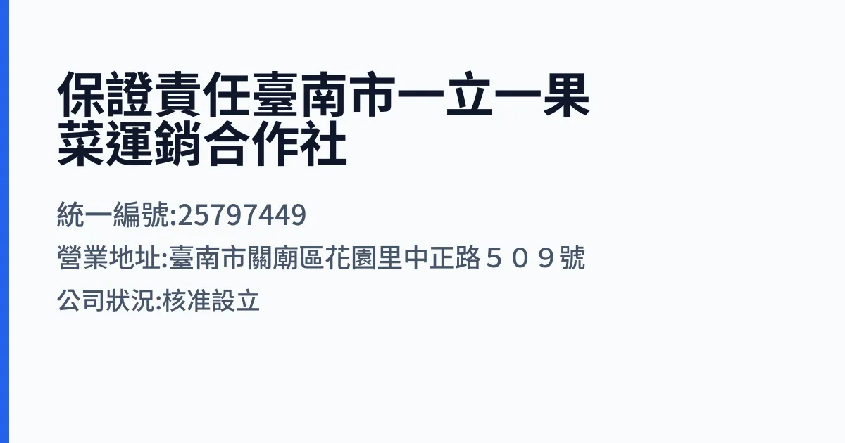 保證責任臺南市一立一果菜運銷合作社 - 統編 25797449(臺南市) 公司登記資料與營業項目詳細圖表