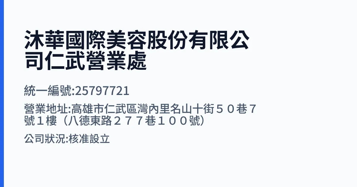 沐華國際美容股份有限公司仁武營業處 - 統編 25797721（高雄市） 公司登記資料與營業項目詳細圖表