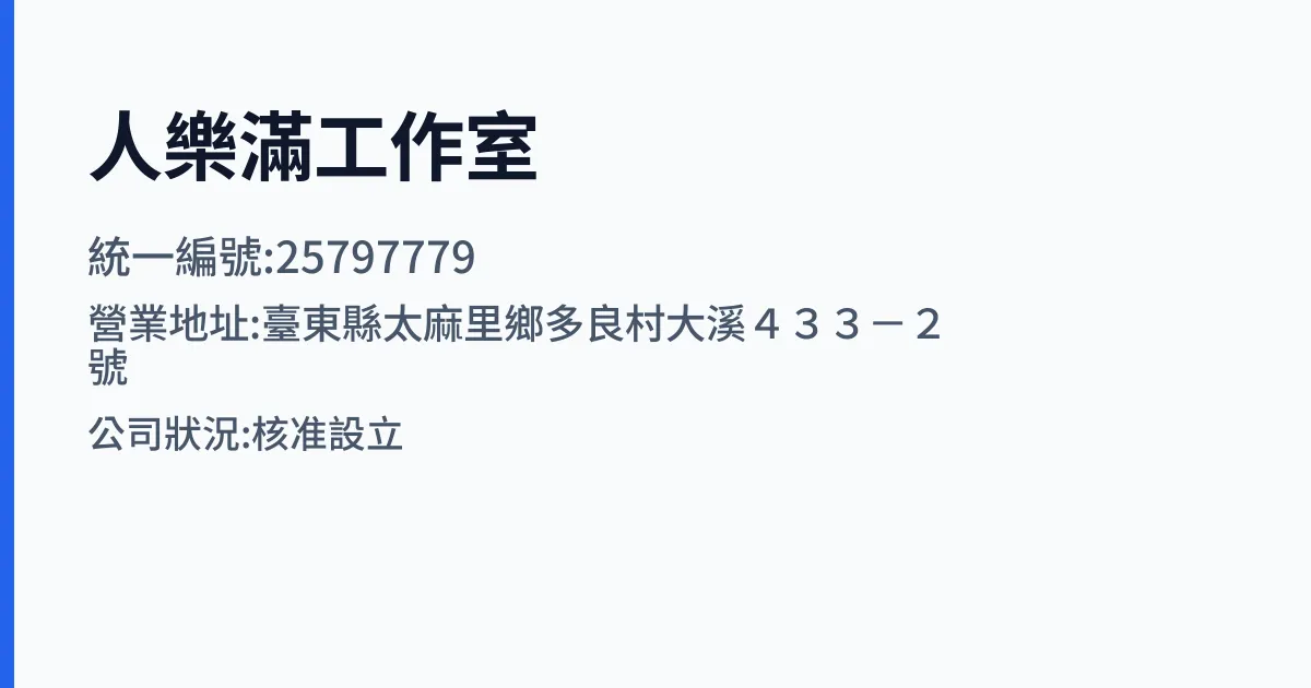 人樂滿工作室 - 統編 25797779(臺東縣) 公司登記資料與營業項目詳細圖表