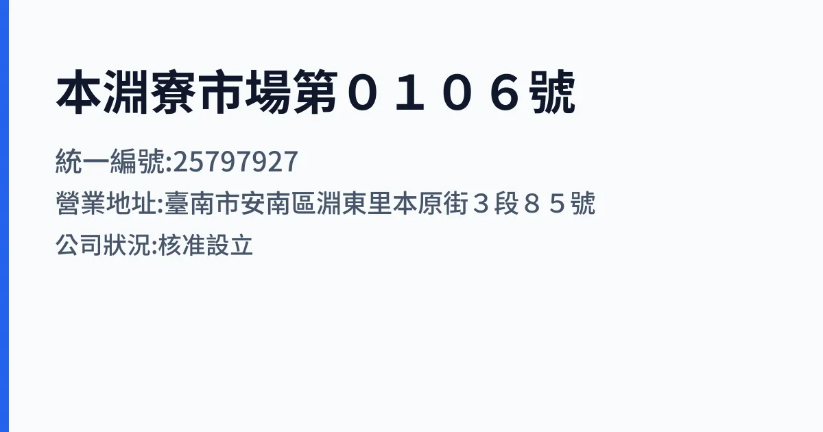 本淵寮市場第0106號 - 統編 25797927(臺南市) 公司登記資料與營業項目詳細圖表