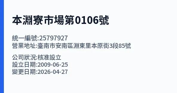 本淵寮市場第0106號的照片-統編 25797927(臺南市) 公司登記資料與營業項目詳細圖表