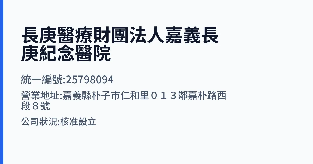 長庚醫療財團法人嘉義長庚紀念醫院 - 統編 25798094(嘉義縣) 公司登記資料與營業項目詳細圖表