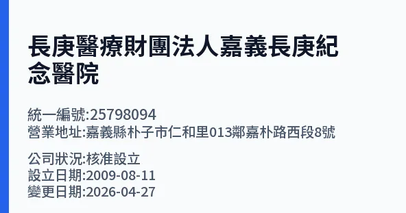 長庚醫療財團法人嘉義長庚紀念醫院的照片-統編 25798094(嘉義縣) 公司登記資料與營業項目詳細圖表