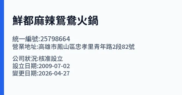 鮮都麻辣鴛鴦火鍋的照片-統編 25798664(高雄市) 公司登記資料與營業項目詳細圖表