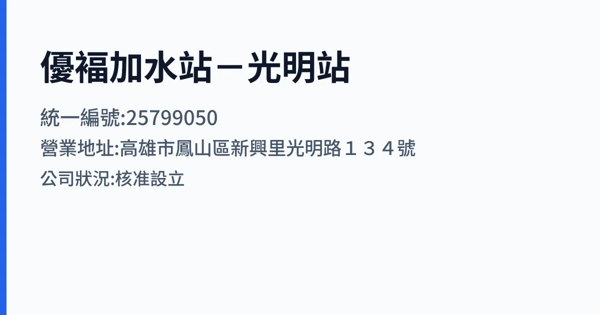 優褔加水站-光明站 - 統編 25799050(高雄市) 公司登記資料與營業項目詳細圖表