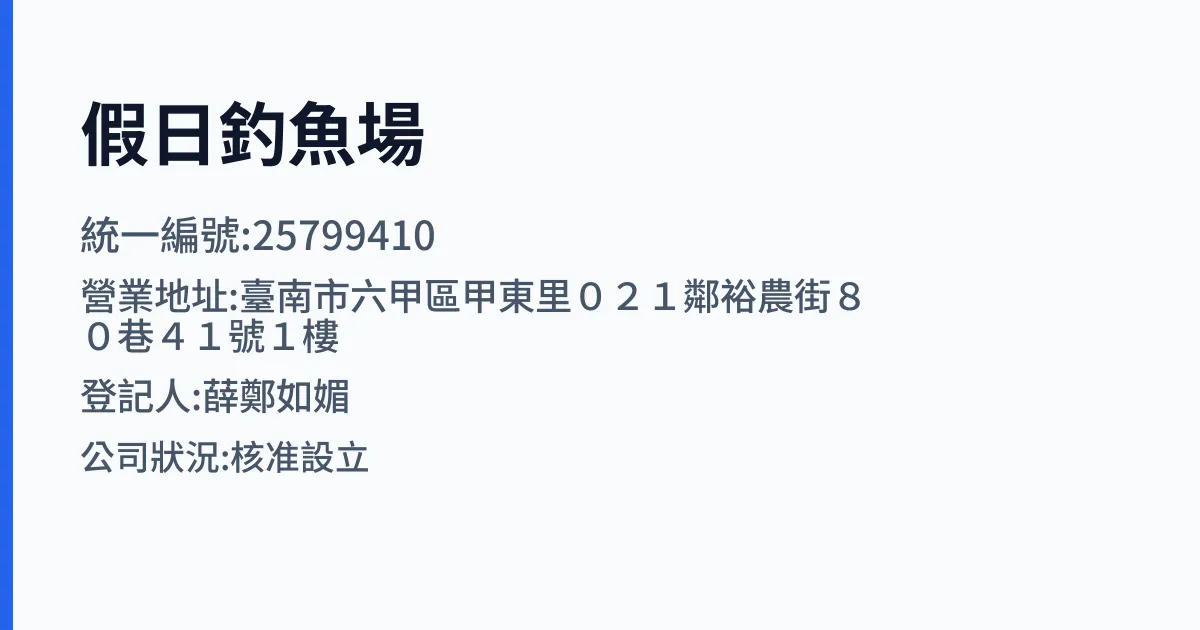 假日釣魚場 - 統編 25799410(臺南市) 公司登記資料與營業項目詳細圖表