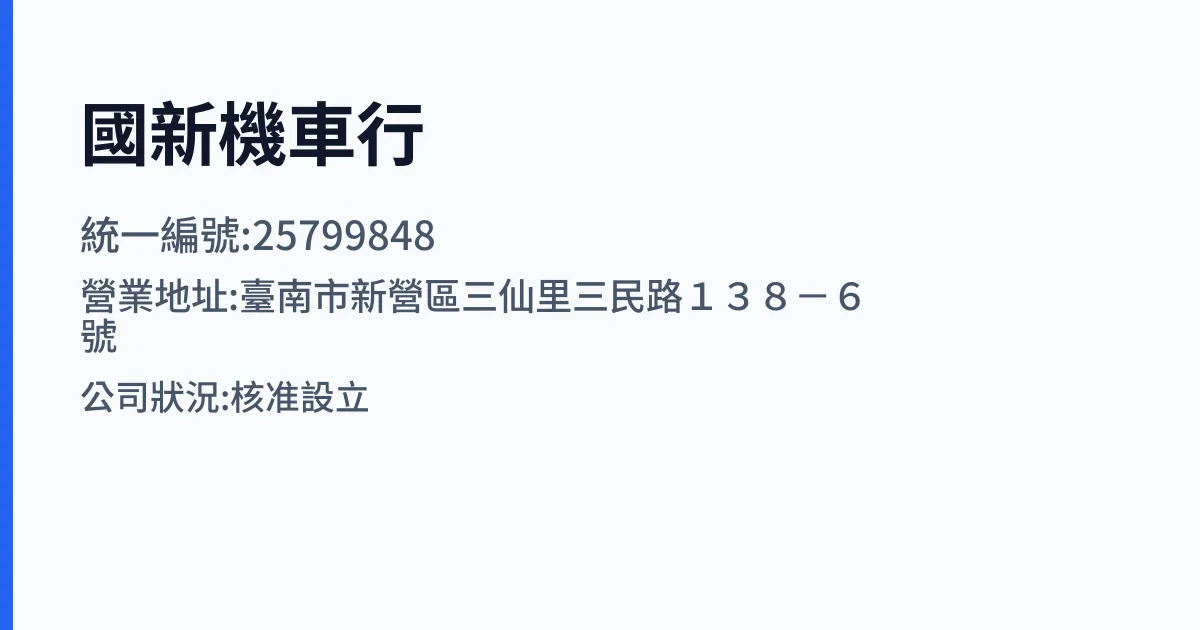 國新機車行 - 統編 25799848(臺南市) 公司登記資料與營業項目詳細圖表
