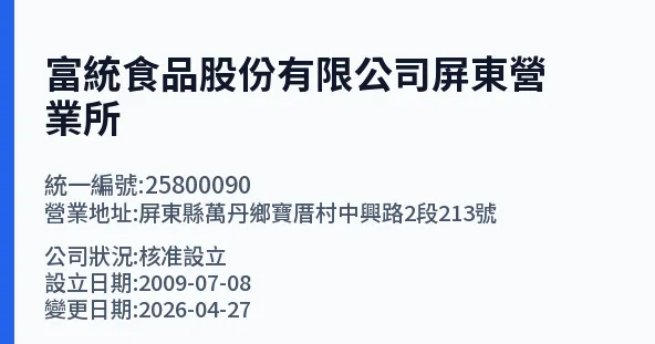 富統食品股份有限公司屏東營業所的照片-統編 25800090(屏東縣) 公司登記資料與營業項目詳細圖表