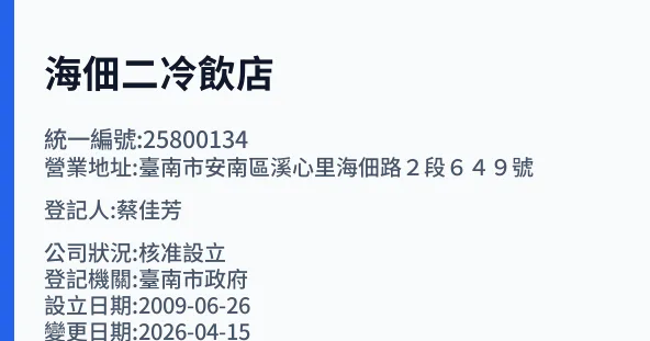 海佃二冷飲店的照片-統編 25800134(臺南市) 公司登記資料與營業項目詳細圖表