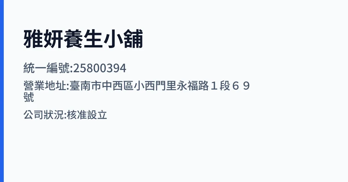 雅妍養生小舖 - 統編 25800394(臺南市) 公司登記資料與營業項目詳細圖表