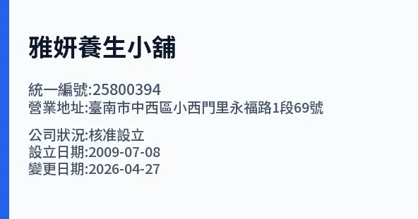雅妍養生小舖的照片-統編 25800394(臺南市) 公司登記資料與營業項目詳細圖表