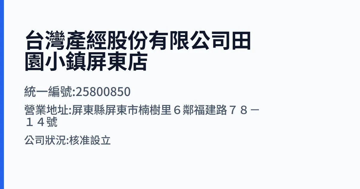 台灣產經股份有限公司田園小鎮屏東店 - 統編 25800850(屏東縣) 公司登記資料與營業項目詳細圖表