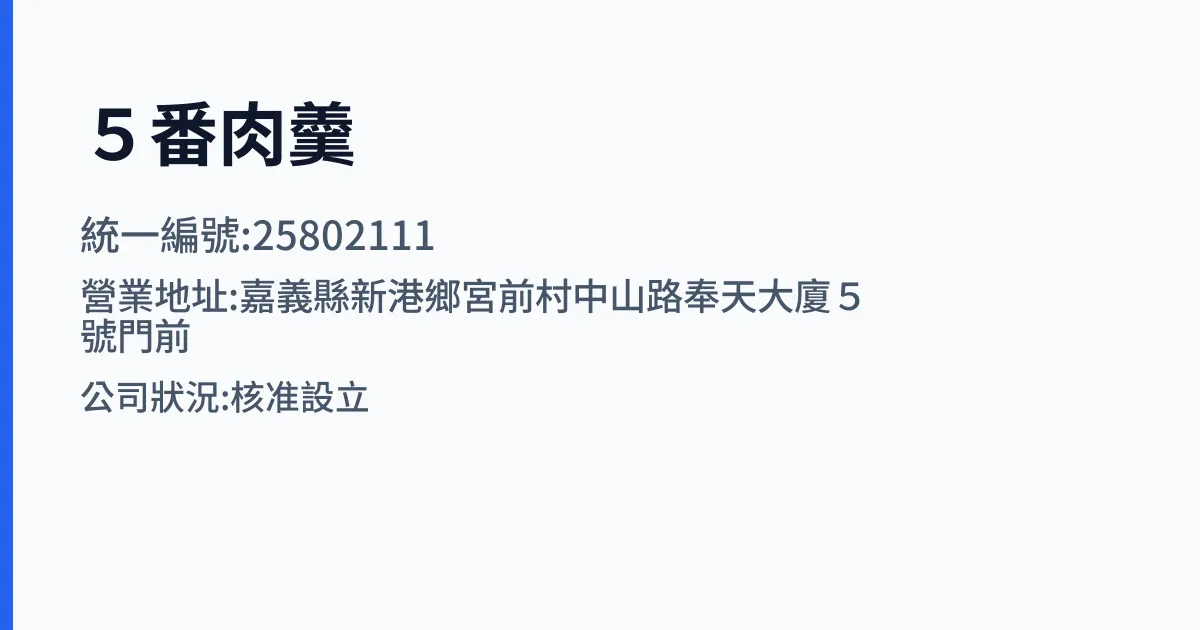 5番肉羹 - 統編 25802111(嘉義縣) 公司登記資料與營業項目詳細圖表