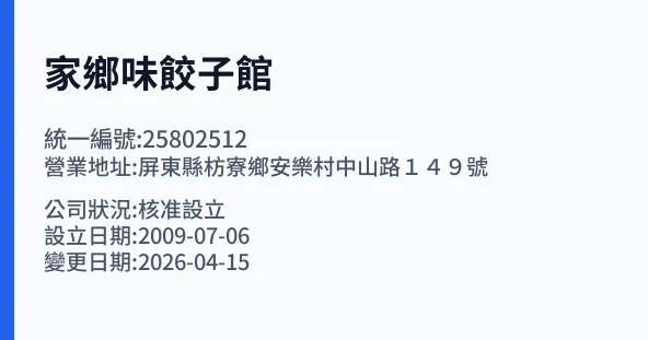 家鄉味餃子館的照片-統編 25802512(屏東縣) 公司登記資料與營業項目詳細圖表