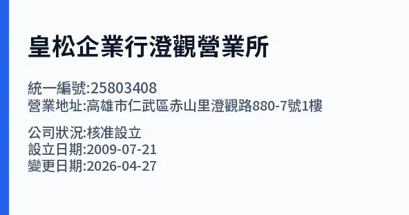 皇松企業行澄觀營業所的照片-統編 25803408(高雄市) 公司登記資料與營業項目詳細圖表