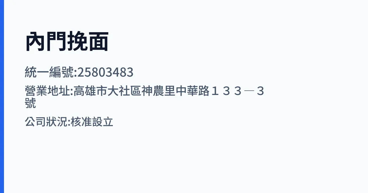 內門挽面 - 統編 25803483(高雄市) 公司登記資料與營業項目詳細圖表