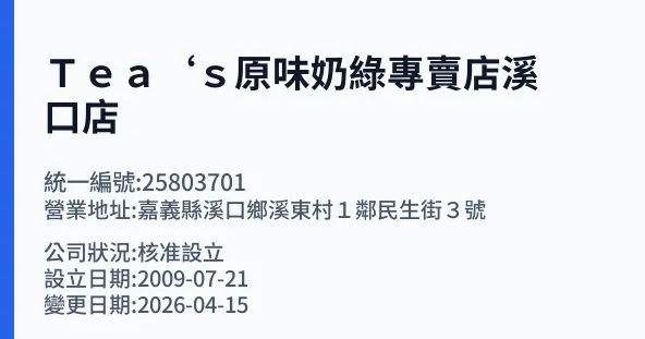 Ｔｅａ‘ｓ原味奶綠專賣店溪口店的照片-統編 25803701(嘉義縣) 公司登記資料與營業項目詳細圖表